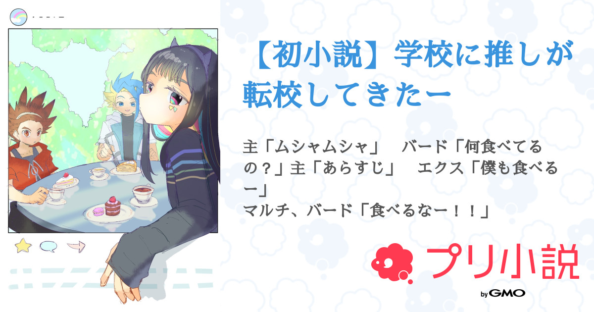 【初小説】学校に推しが転校してきたー 全23話 【連載中】（咲良さらフォロバ さらぴくるすさんの夢小説） 無料スマホ夢小説ならプリ小説